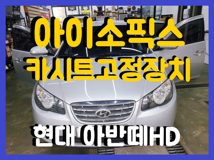 김포 일산 인천 서울 아이소픽스isofix브라켓 설치 가능한 김포 쿨모터스 멀티샵 아반떼hd 시공후기 네이버 블로그