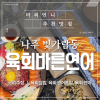 빛가람동 맛집 나주연어 육회바른연어 나주점심 빛가람동 무한리필 네이버 블로그