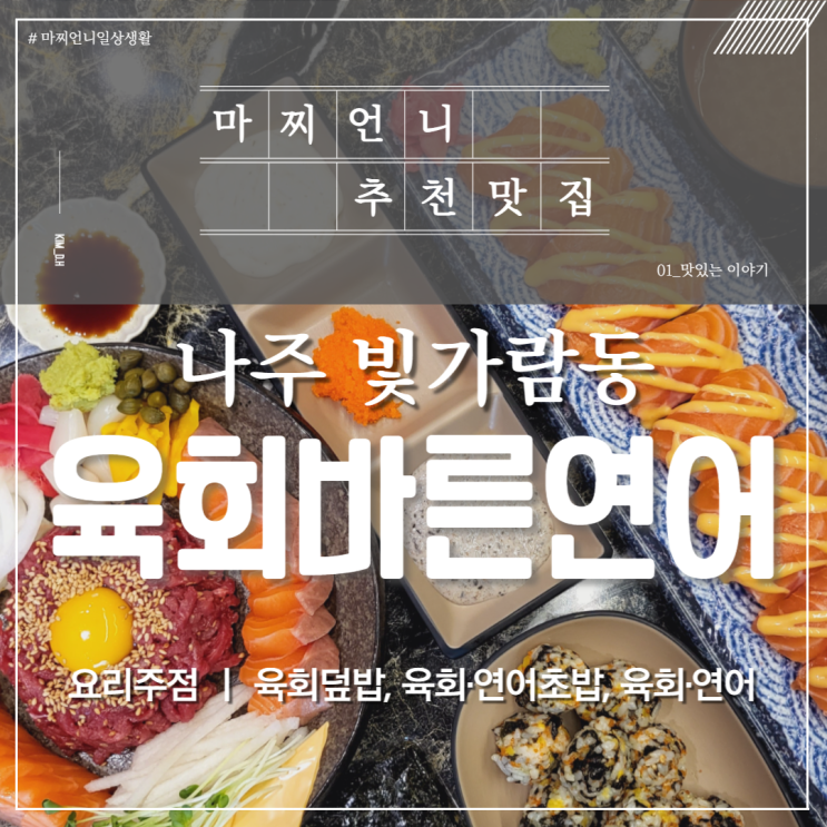 빛가람동 맛집 나주연어 육회바른연어 나주점심 빛가람동 무한리필 네이버 블로그