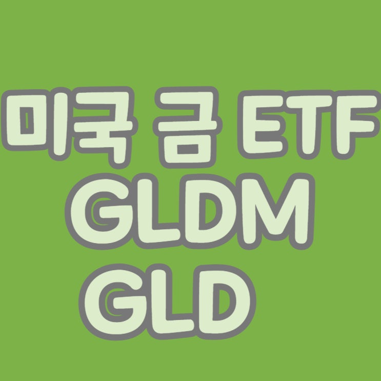 금 값 올라가는 소리가 들린다. 미국 금 ETF GLDM GLD IAU IAUM : 네이버 블로그