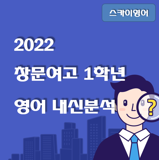 길음동 고등전문 영어학원 스카이영어 22년 창문여고 1학년 영어내신 분석 네이버 블로그