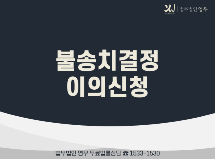 경찰서 불송치결정 사유와 불송치결정 이의신청 방법 네이버 블로그