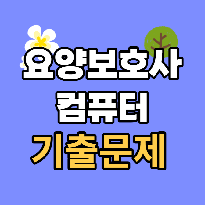 2023년 요양보호사 컴퓨터 지필시험 기출문제 다운로드 41회 40회 난이도 합격률 시험과목 42회 준비 네이버 블로그