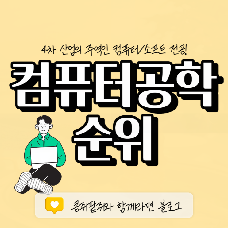 컴퓨터공학과 순위 파악해 원하는 대학 입학해요 네이버 블로그