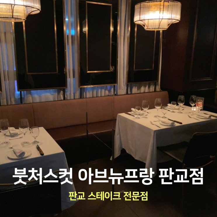 판교 아브뉴프랑 기념일 생일 데이트 붓처스컷 아브뉴프랑 판교점 네이버 블로그