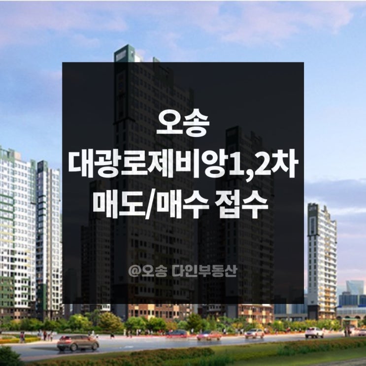 오송역 Ktx 오송대광로제비앙1차 2차 민간임대 아파트 매도매수 문의 접수 받습니다 네이버 블로그
