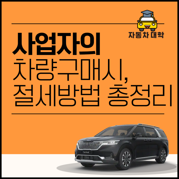 사업자의 차량구매시 절세방법 총정리할부리스장기렌트feat자동차대학 네이버 블로그