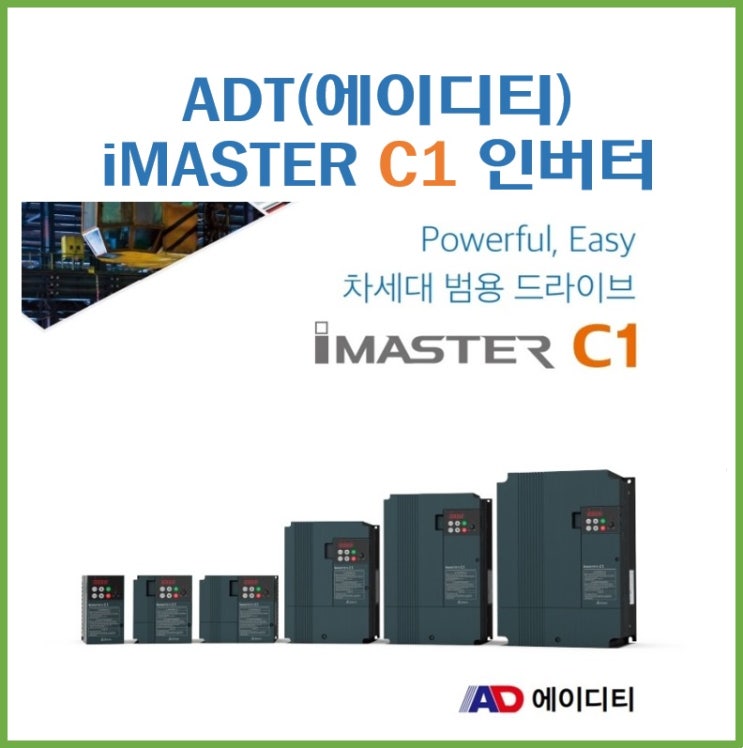 ADT(에이디티) i MASTER C1 인버터 소개 및 단가(20230110) : 네이버 블로그