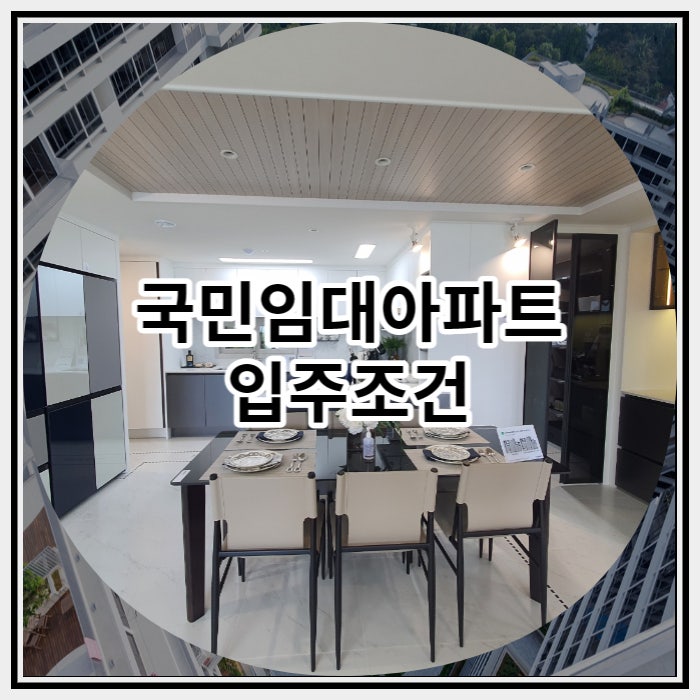 국민임대아파트 입주조건은 무억인지 알아보자 네이버 블로그