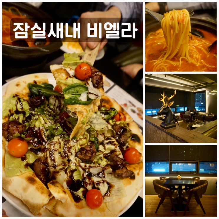 잠실새내 맛집 비엘라에서 즐긴 고급스러운 저녁 스테이크피자 해산물뚝배기파스타 네이버 블로그