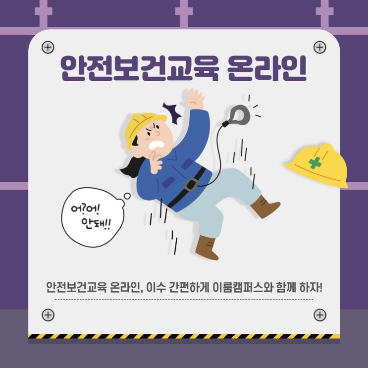 이룸캠퍼스 안전보건교육 온라인 이수 간편하게 하자 네이버 블로그