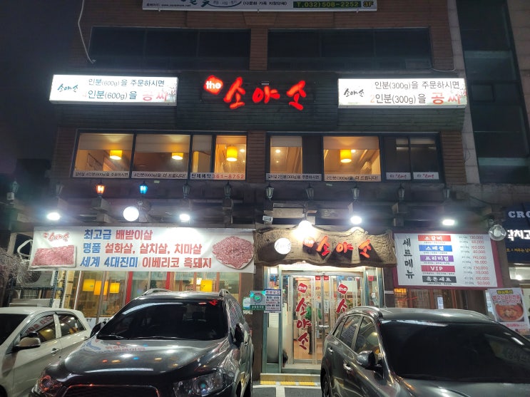 인천 부평 맛집 더소야소 부평구청점 부평구청역 근처 가족외식하기 좋은 소고기 맛집 메뉴가격주차 네이버 블로그
