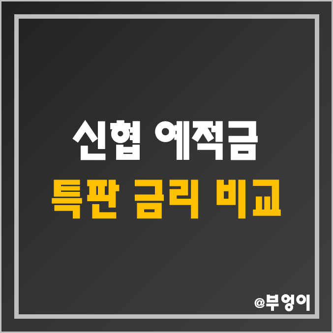 신협 정기 예금 및 적금 특판 금리 비교 은행 이율 순위 및 이자율 높은 예적금 자유 적립식 포함 네이버 블로그