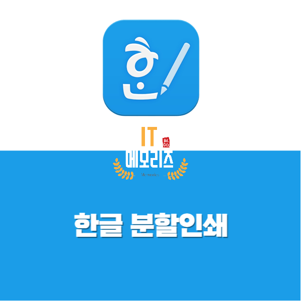 한글 분할인쇄 나눠찍기로 사진 A4용지로 크게 뽑아봐요 네이버 블로그