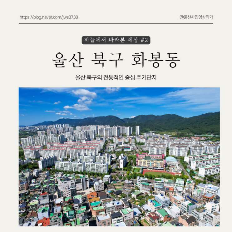 # 2. 하늘에서 바라본 울산 - 북구 화봉동 : 네이버 블로그