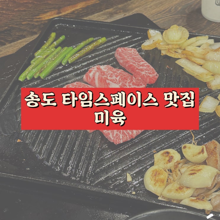 송도타임스페이스 인천대입구역 맛집 회전초밥 말고 회전고기집 미육 메뉴가격위치내부 네이버 블로그