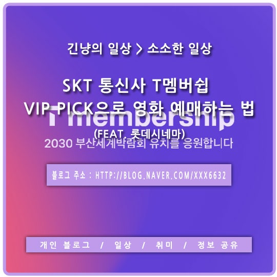 SKT 통신사 T멤버쉽 Vip Pick으로 영화 예매하는 법 (feat. 롯데시네마) : 네이버 블로그
