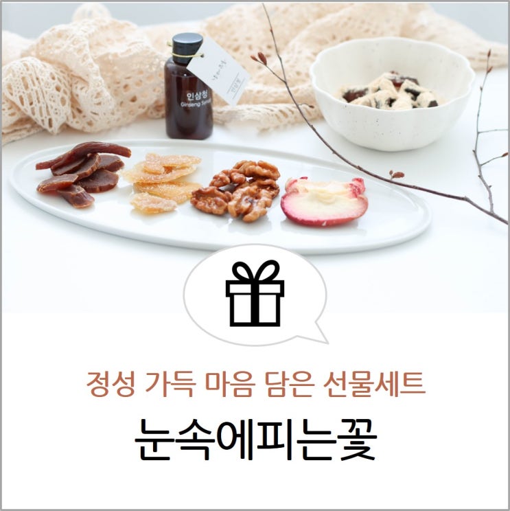 도라지정과 호두정과 인삼정과 눈속에피는꽃 한식디저트 설선물 명절선물세트 추천 네이버 블로그