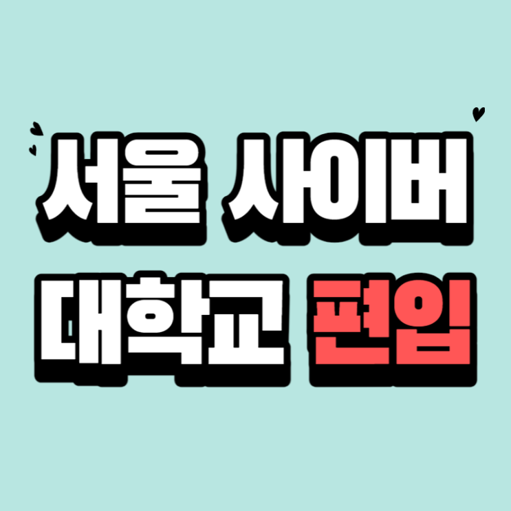 서울사이버대학교 편입 준비 온라인으로 간편하게 : 네이버 블로그
