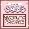전북 군산 군산 오식도동 한양 수제 돈까스 저녁 먹기 네이버 블로그