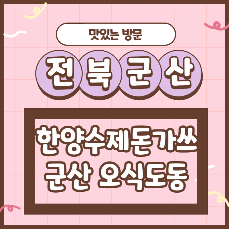 전북 군산 군산 오식도동 한양 수제 돈까스 저녁 먹기 네이버 블로그