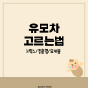 유모차 디럭스 절충형 휴대용 차이점 총 정리 및 고르는 팁 네이버 블로그
