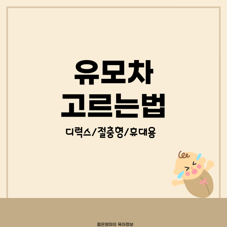 유모차 디럭스 절충형 휴대용 차이점 총 정리 및 고르는 팁 네이버 블로그