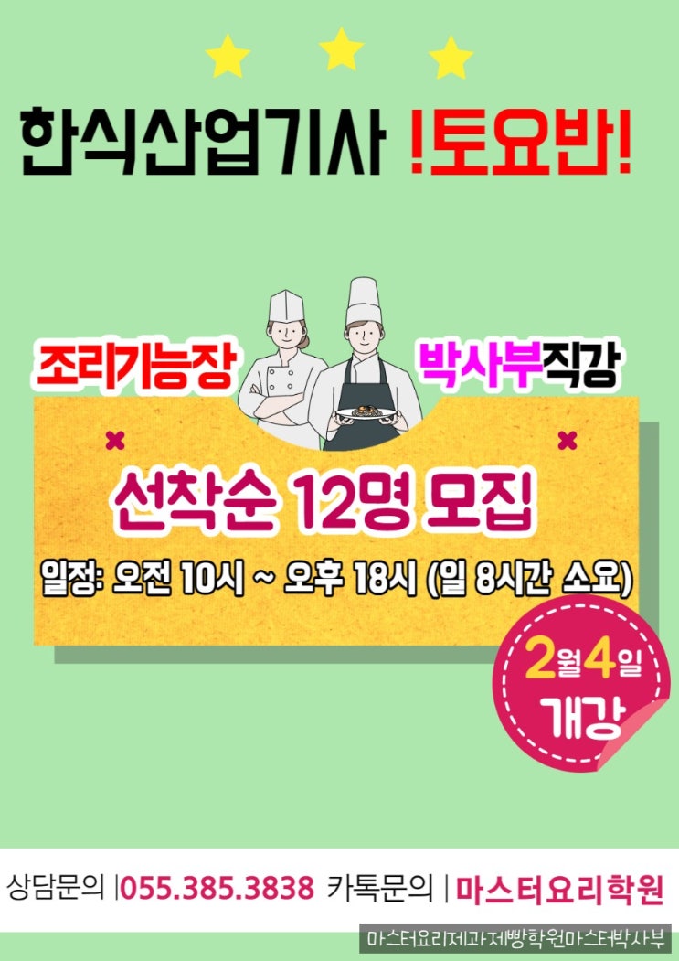 마스터요리제과제빵학원한식산업기사한식산업기사요리학원마스터박사부한식산업기사유튜브영상기능장요리학원부산요리학원양산요리학원