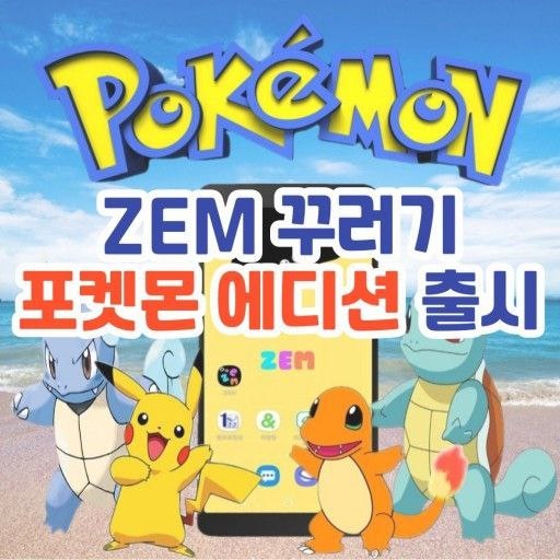 SK ZEM 꾸러기 포켓몬 에디션 키즈폰 출시! 혜택 정보 살펴보기 : 네이버 블로그