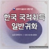 한국국적 허가신청 일반귀화 허가신청 서류작성대행 법무부 출입국 대행기관 행정사 귀화행정사 귀화추천서 귀화신청 조건