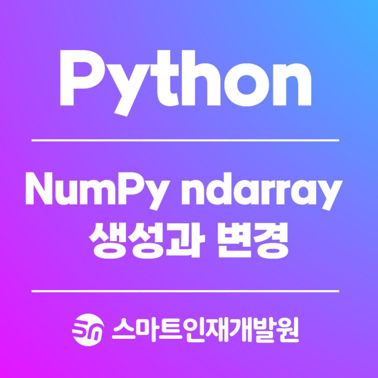 [Python] NumPy : ndarray 생성과 차원크기 변경 : 네이버 블로그