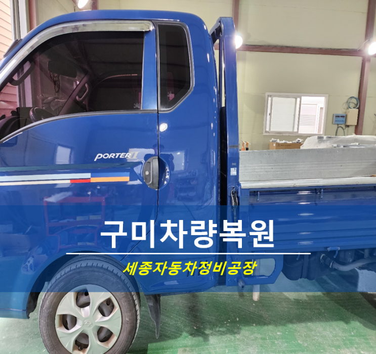 구미차량복원 포터2 판금도색 외형 복원 완료 네이버 블로그