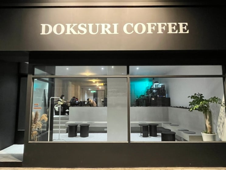 성북구 / 길음역 숨겨져있는 힙하고 차분한 분위기 카페 [독수리 DOKSURI] (2주년 기념 이벤트 정보) : 네이버 블로그