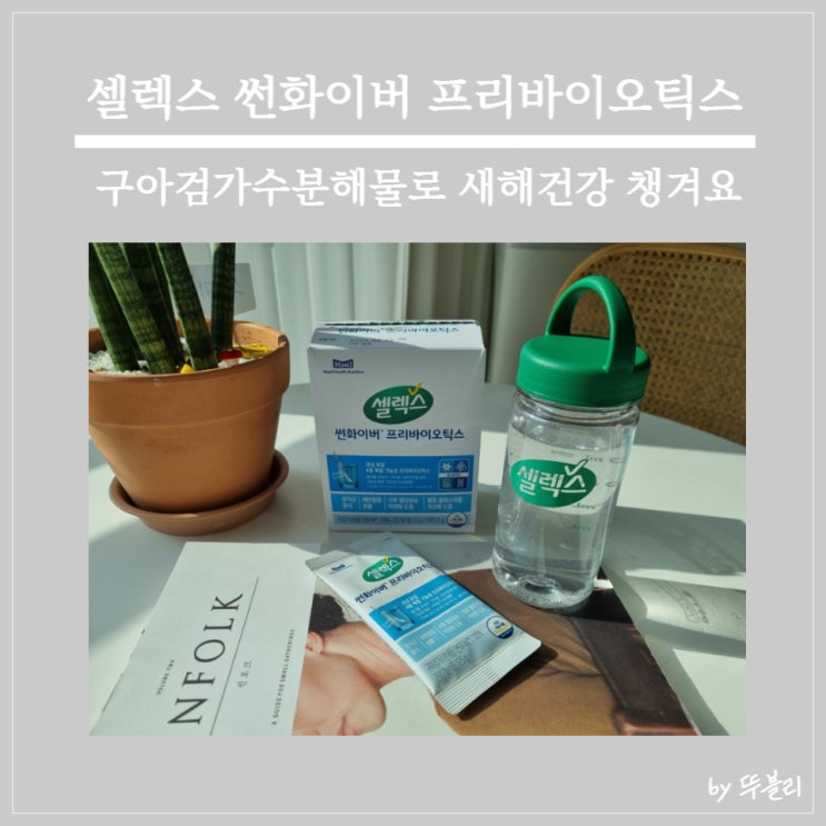 셀렉스 썬화이버 프리바이오틱스 구아검가수분해물로 새해건강 챙겨요 네이버 블로그