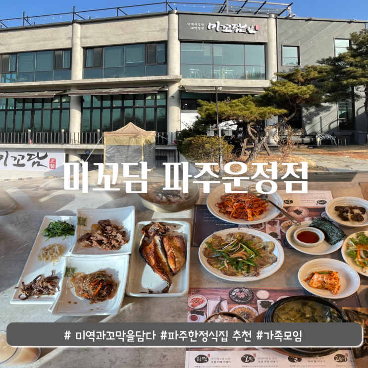 파주한정식 미꼬담 파주운정점 매일 먹고 싶은 10첩반찬이 밥상가득 자꾸 생각나 네이버 블로그