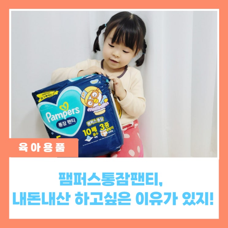 팸퍼스통잠팬티 내돈내산 하고 싶은 이유가 있지 네이버 블로그