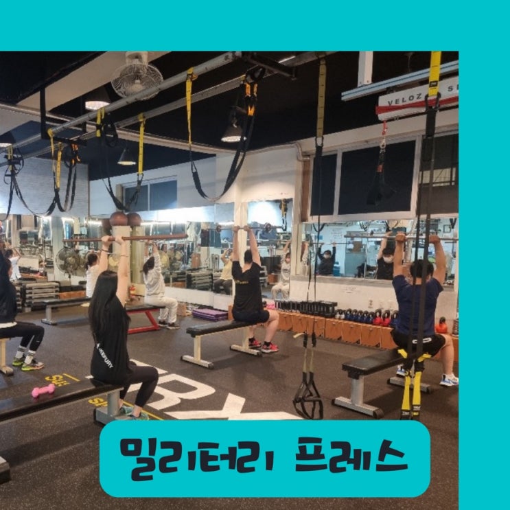 밀리터리 프레스 아중리 인후동헬스장 그룹피티전문 에스라인다이어트워 네이버 블로그