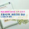 문과 엄마의 엄마표 수학 도전기초등1단계프로젝트여러가지연산 By달콤수학 꿀쌤 네이버 블로그