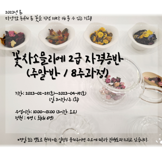 수시모집 자격증반 꽃차소믈리에 2급 모집 8주 과정 네이버 블로그
