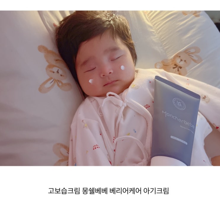 고보습크림 몽쉘베베 베리어케어 아기크림 네이버 블로그
