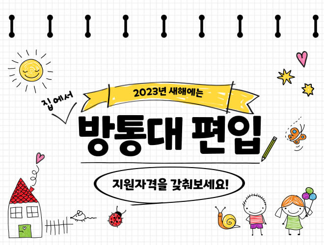 방통대 편입 고졸 3학년 입학해서 졸업 기간 단축하는 방법 네이버 블로그