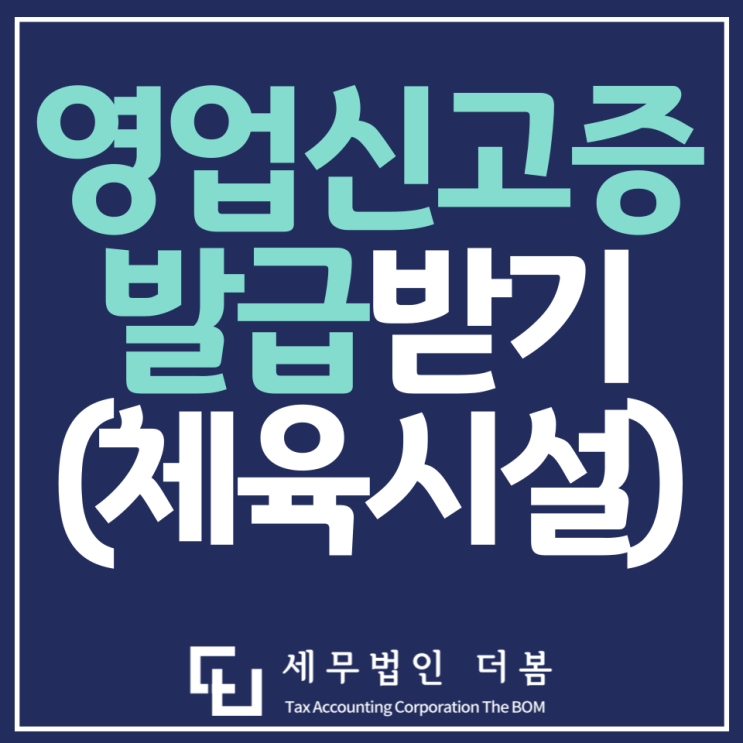 체육시설피트니스센터 헬스장 업 체육시설 신고증 영업신고증 영업신고 필증 발급 시 준비서류 안내 및 신청 발급