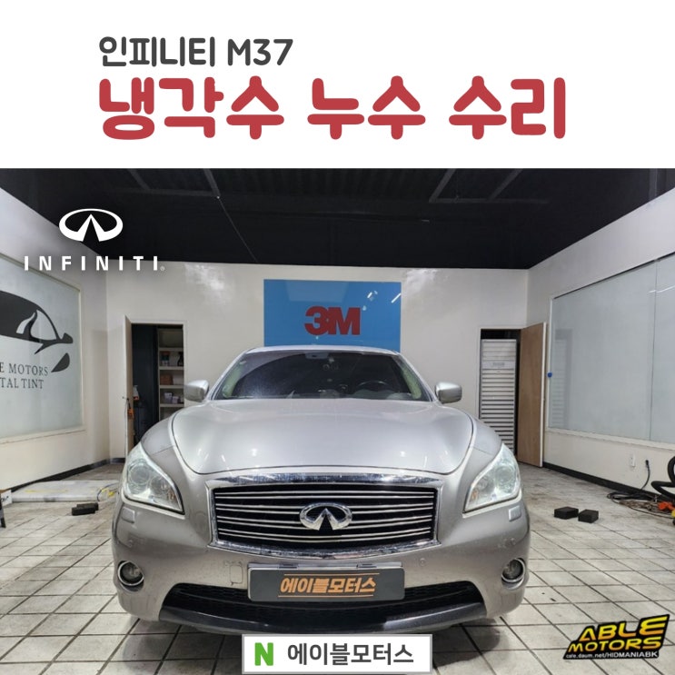 인피니티 M37 냉각수 누수로 인한 히터호스컨넥터 교체 및 냉각수 교환 작업 부산진구 수입차정비 에이블모터스 네이버 블로그