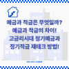 예금 적금의 차이 정리 예금 적금 종류 정리 고금리시대 정기예금 재테크 방법 꿀팁 네이버 블로그