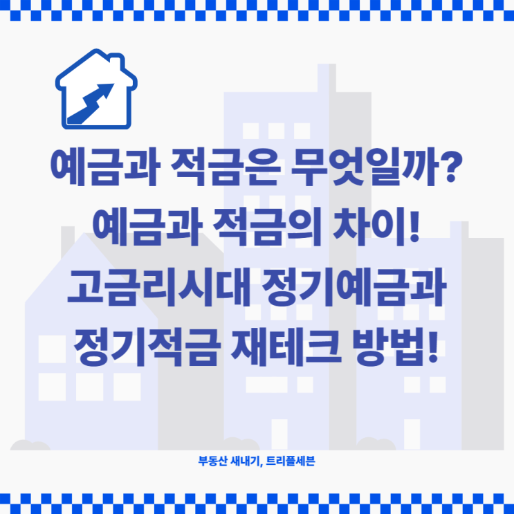 예금 적금의 차이 정리 예금 적금 종류 정리 고금리시대 정기예금 재테크 방법 꿀팁 네이버 블로그