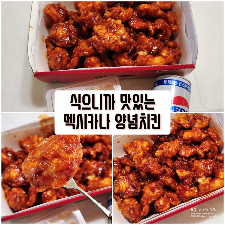멕시카나치킨 양념치킨 식으니까 맛있네 네이버 블로그