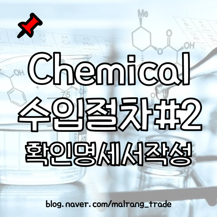 화학과 관세사가 알려주는 화학물질의 수입 2 화학물질확인명세서 작성하기 네이버 블로그