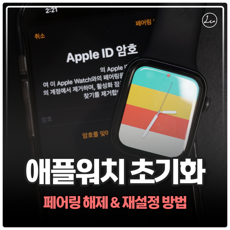 애플워치 초기화 페어링 해제 하는법 재설정 주의할점 정리해보니 네이버 블로그