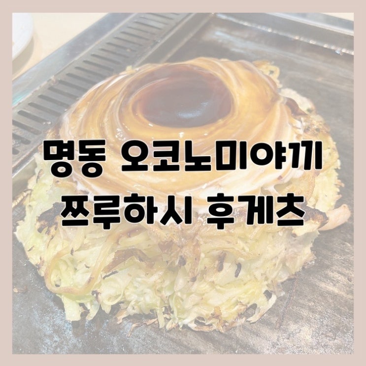 쯔루하시 후게츠 명동 오코노미야끼 맛집 평일에도 웨이팅 있어요 네이버 블로그