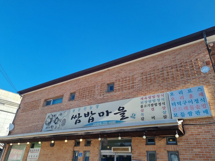 양평 맛집 용문산 농장 쌈밥 마을수요미식회 쌈 무한리필 네이버 블로그